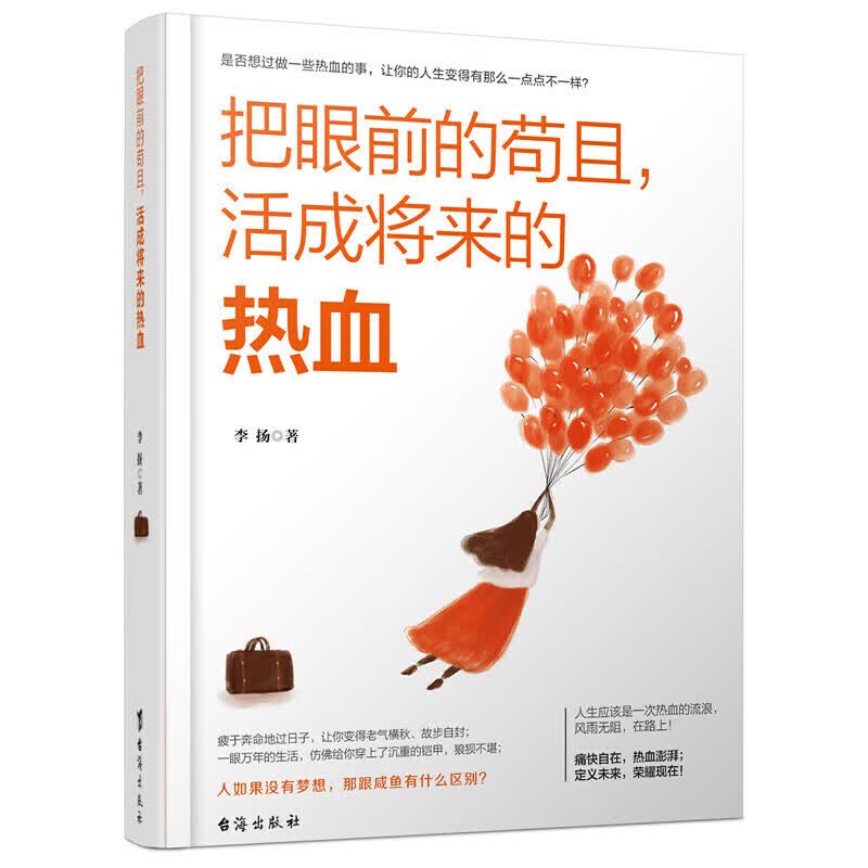 把眼前的苟且，活成将来的热血