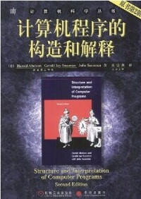 计算机的构造和解释(原书第2版) 译者 (美国)艾伯森 裘宗燕 工业社