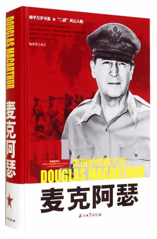 麦克阿瑟:美国的凯撒大帝 王泳生