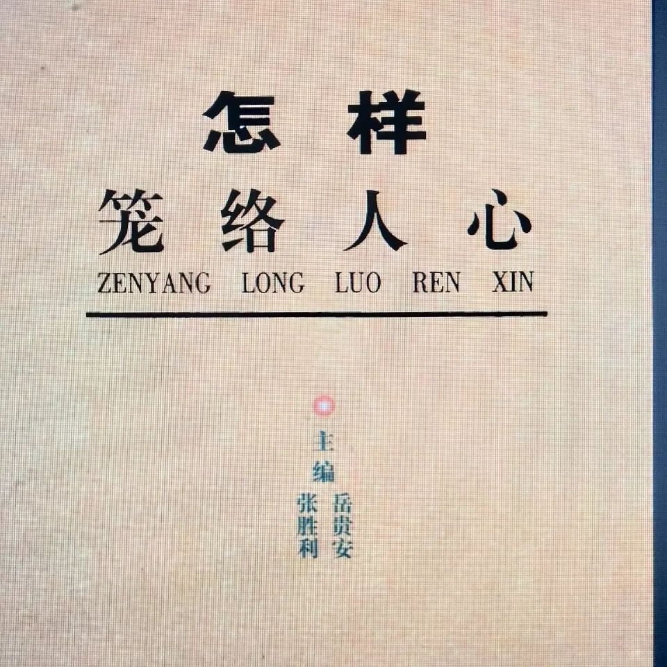 怎样笼络人,心