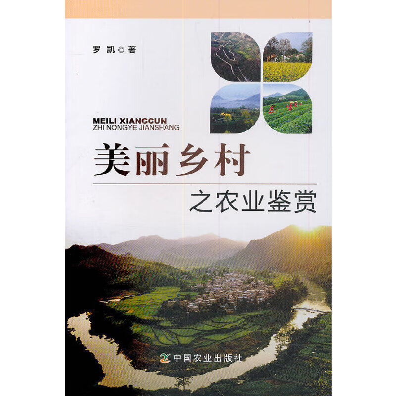 美丽乡村之农业鉴赏