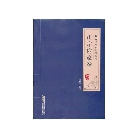 特价冲量 正宗内家拳 董国兴编著武当内家秘笈系列