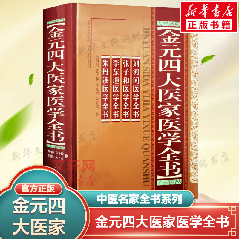 金元四大医家医学全书 精装版 刘河间医学全书 张子和医学全书 李东垣医学全书 朱丹溪医学全书 中医名家全书