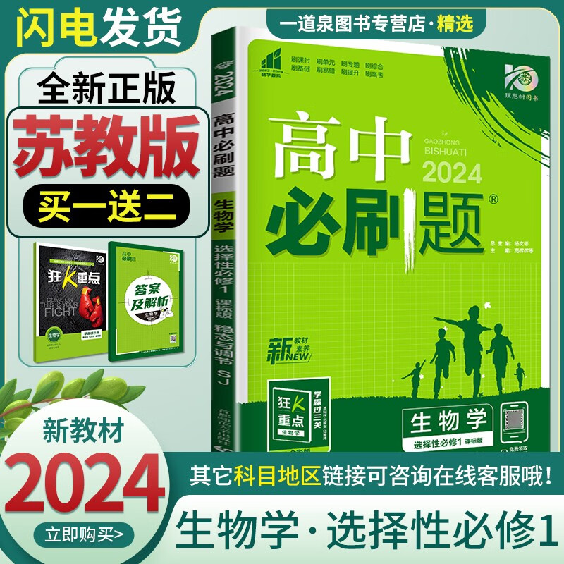 自选】2024高中必刷题选择性必修第一册语文数学物理英语 高二上化学生物历史地理选择性必修1同步强化训练教辅练习册 生物学选择性必修1 苏教版