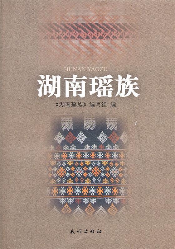 湖南瑶族