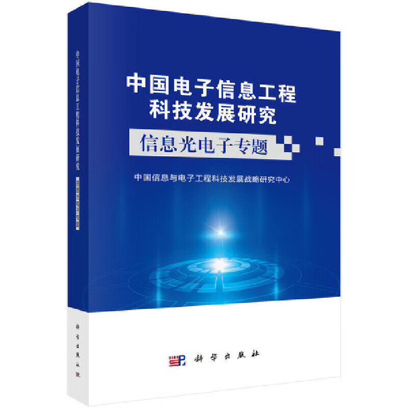 中国电子信息工程科技发展研究  信息光电子专题