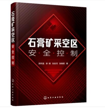 石膏矿采空区安全控制 郑怀昌 著