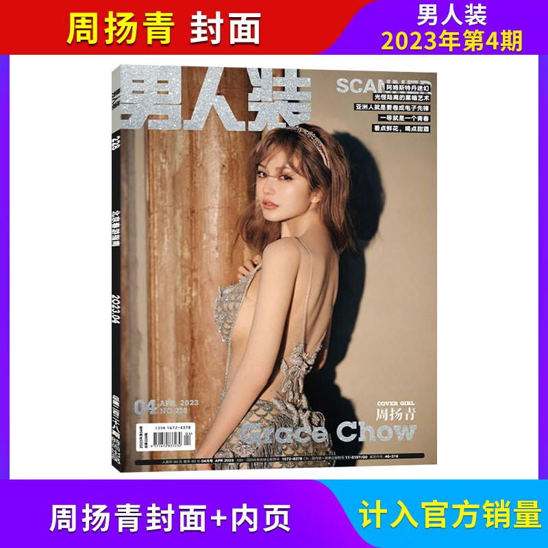 【Susan苏/珑薇/范龄兮封面/计入官方销量/8月更新】男人装杂志2023年8月新 男性时尚潮流生活穿衣搭配类期刊杂志 2023年4月 周扬青封面