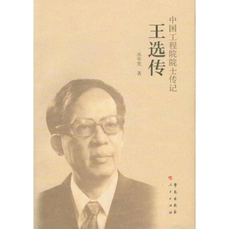 王选传 丛中笑 学苑出版社 9787507745139