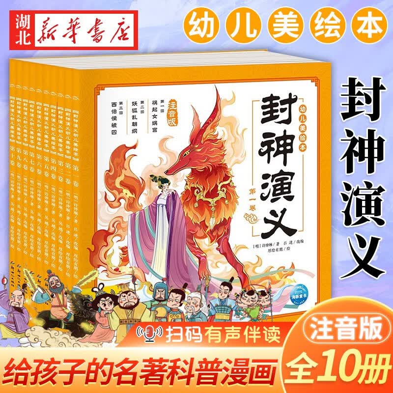 封神演义幼儿美绘本 全套10册3-6-岁幼儿童小学生彩图注音带拼音故事书 中国神话传说宝宝睡前绘本 湖北旗舰店