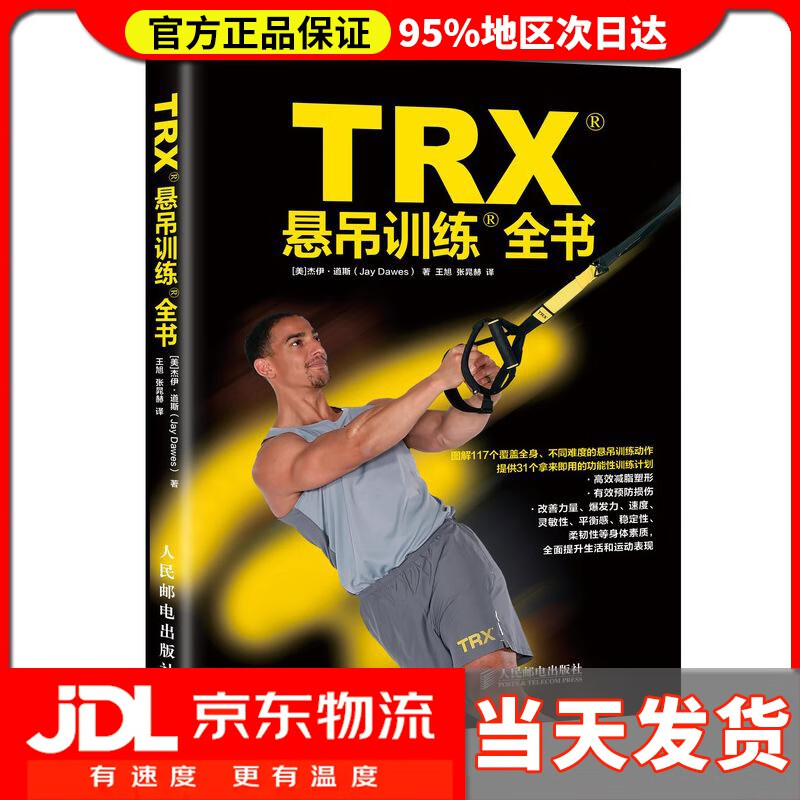 TRX悬吊训练全书 [美]杰伊·道斯（Jay Dawes） 人民邮电出版社