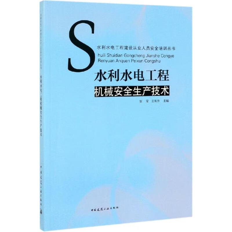 水利水电工程机械安全生产技术