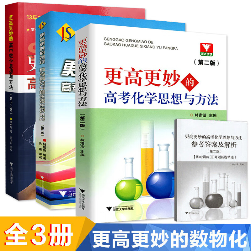 2022版浙大更高更妙的高中数学思想与方法物化生解题高考奥赛化学方程式培优教程自主招生数学物理化学初升高 更高更妙的数学+物理+化学 全3册 高中通用