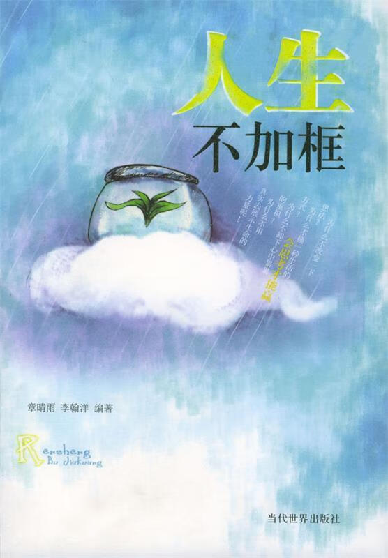 会思考才能赢:人生不加框 章晴雨,李翰洋 编著 当代世界出版社