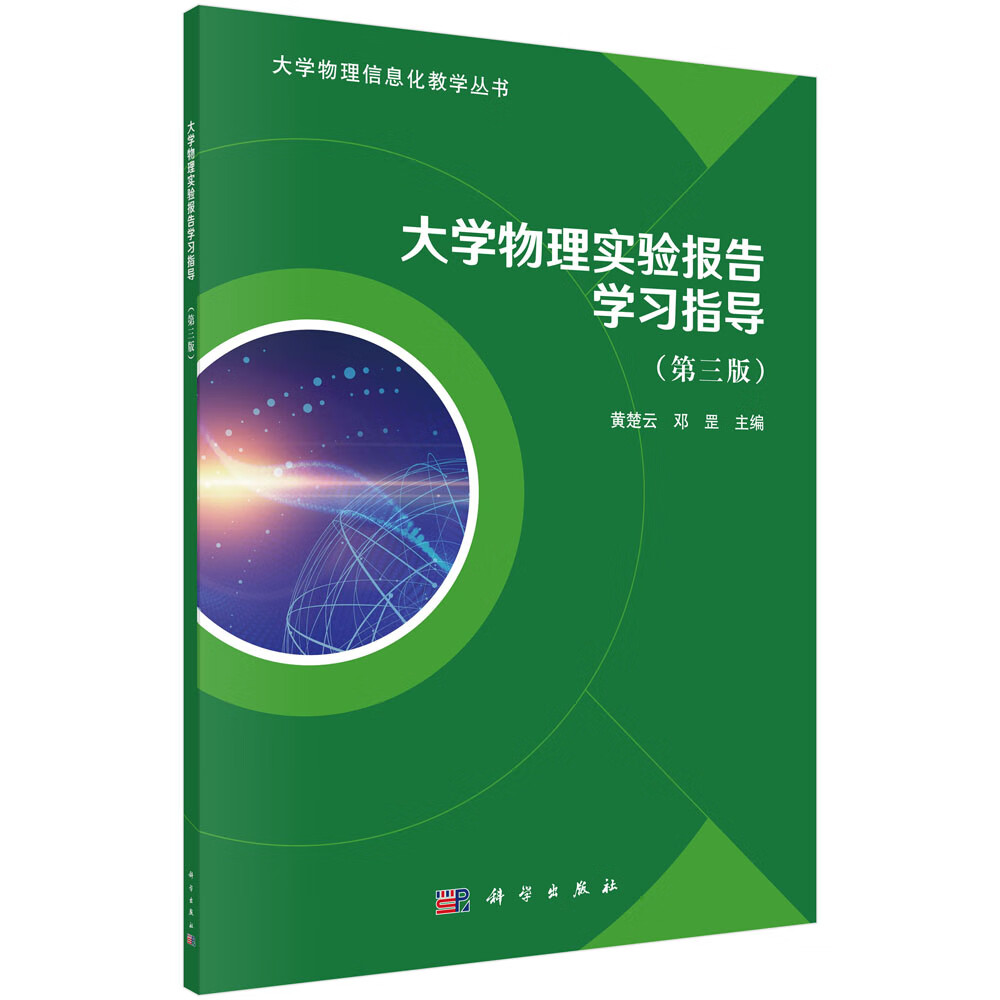 大学物理实验报告学习指导（第三版）/黄楚云,邓罡