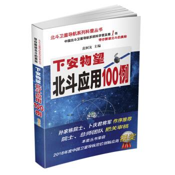 下安物望—北斗应用100例 袁树友 著【书】