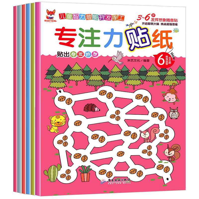 当当专注力贴纸书全6册 3-6岁幼儿思维益智游戏书专注力+观察力+想象力+记忆力智力潜能开发手工随意贴书