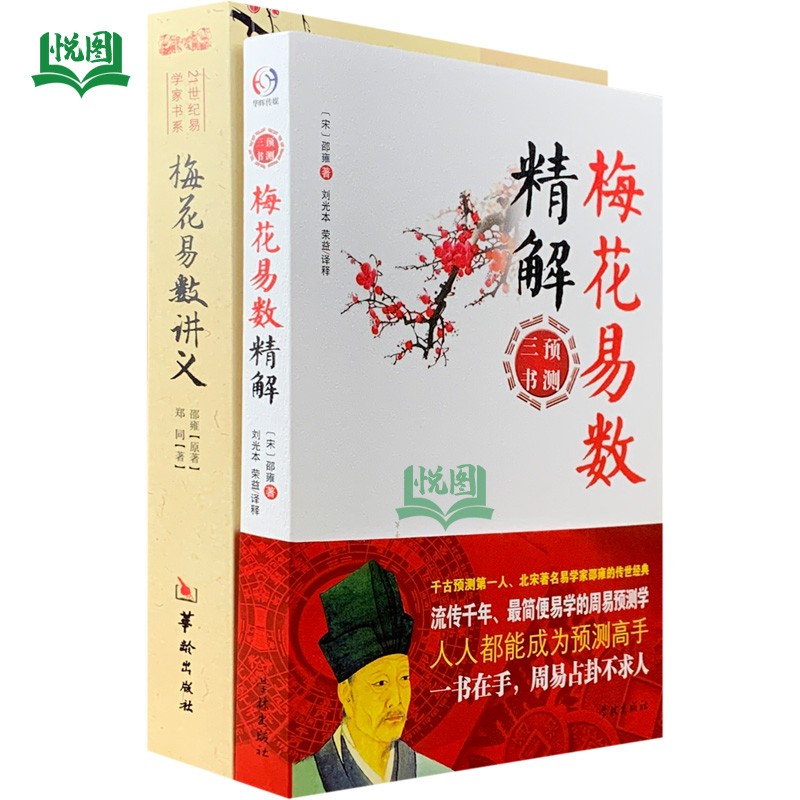 包邮 梅花易数精解+梅花易数讲义 邵雍著 古代预测学书籍