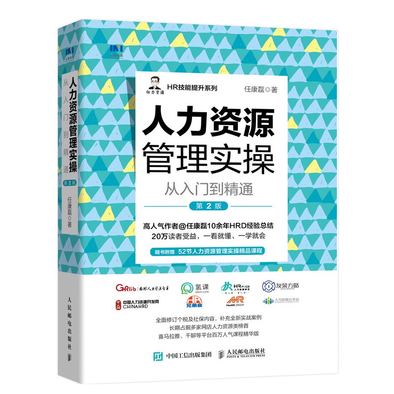 人力资源管理实操从入门到精通 第2版 任康磊新作 行政管理 人事人力管理培训师书