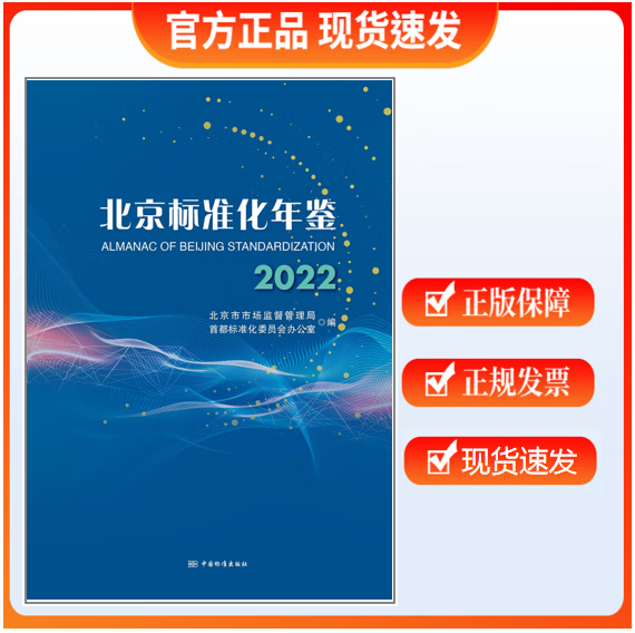 【现货】北京标准化年鉴2022