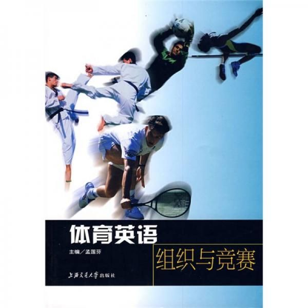 体育英语：组织与竞赛9787313057877