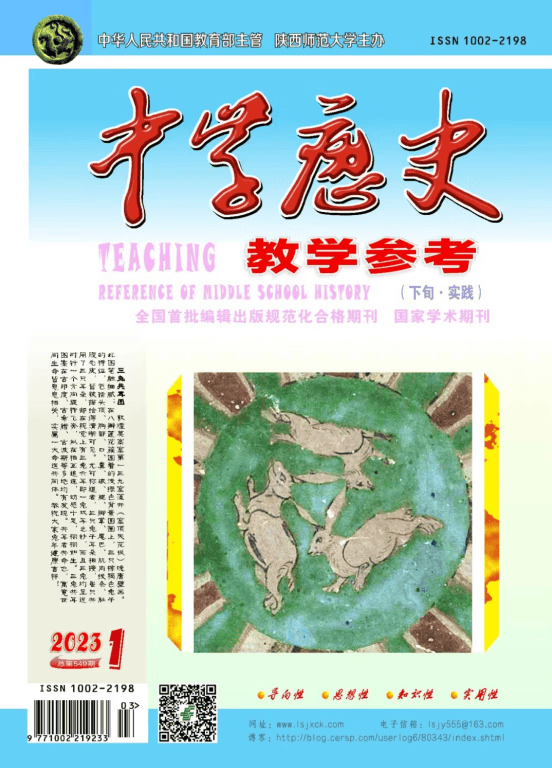 中学历史教学参考 下旬 实践 2023年第1-12期 第2期