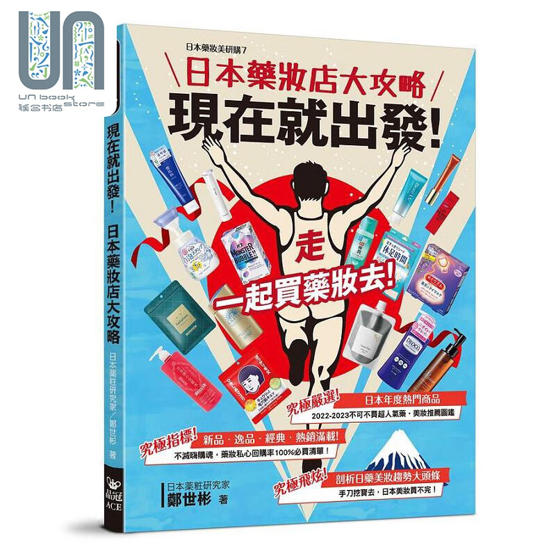 现在就出发 日本药妆店大攻略 港台原版 郑世彬 晶冠