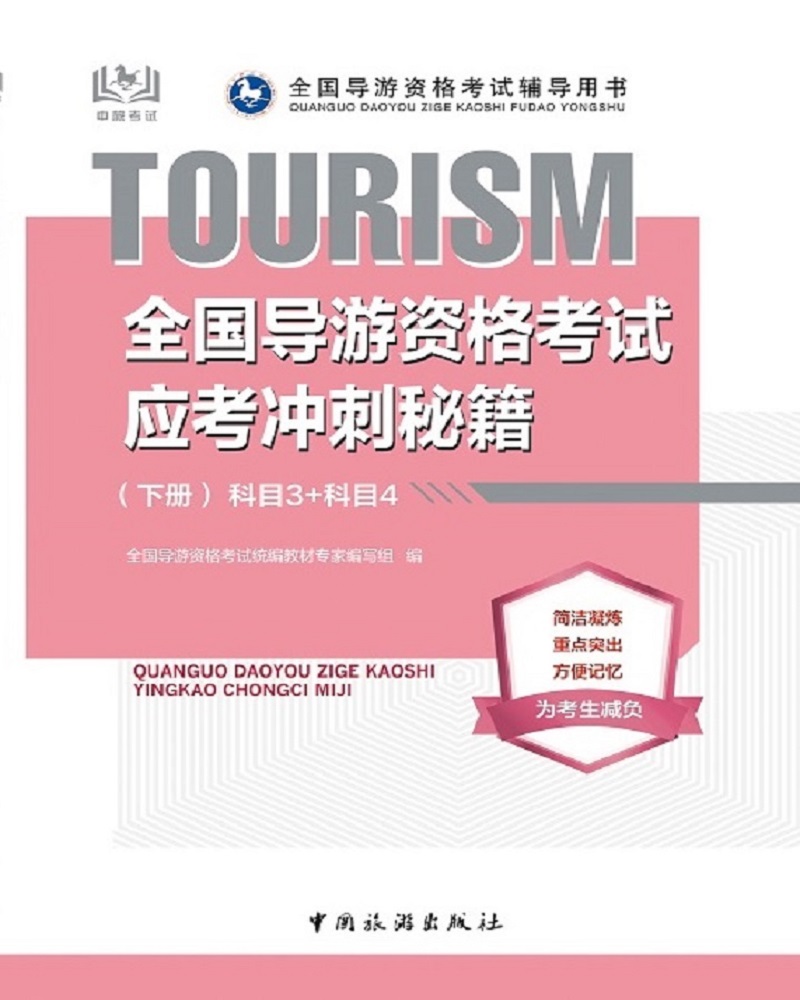 全国导游资格考试应考冲刺秘籍. 下册