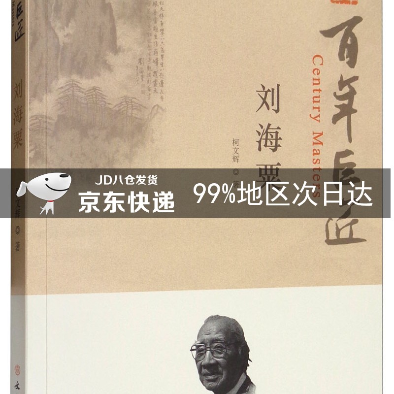 百年巨匠：刘海粟