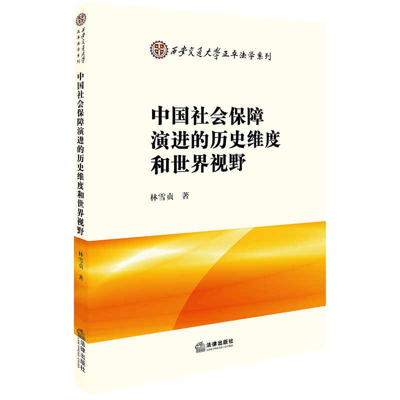 【现货】中国社会保障演进的历史维度和世界视野
