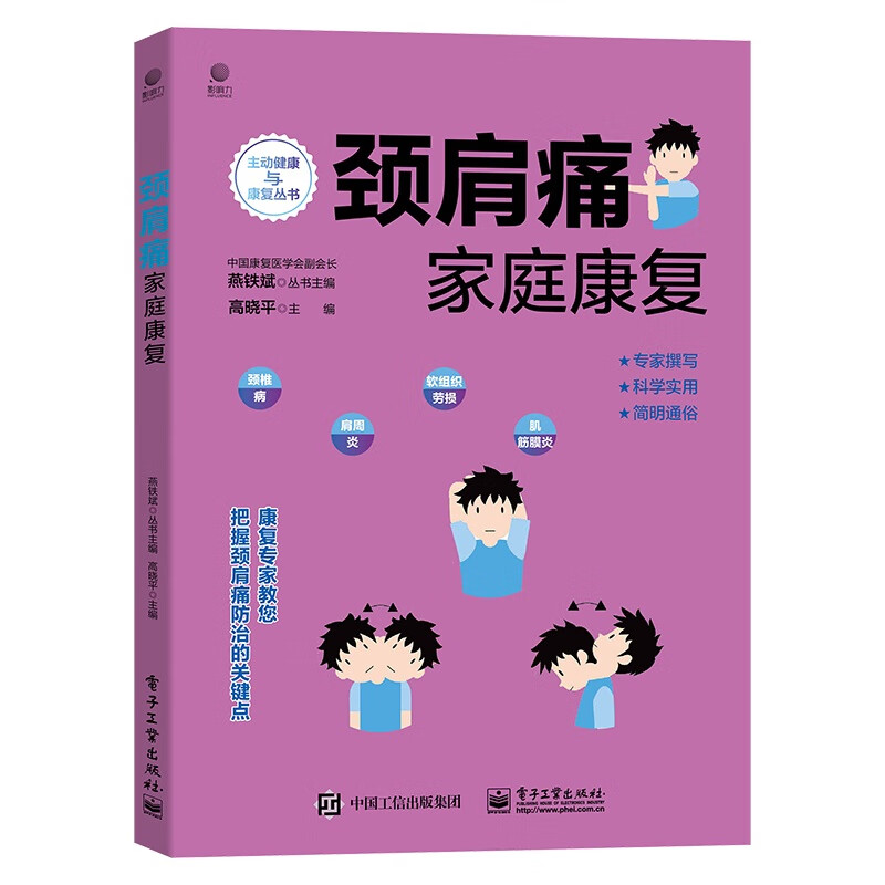 颈肩痛家庭康复