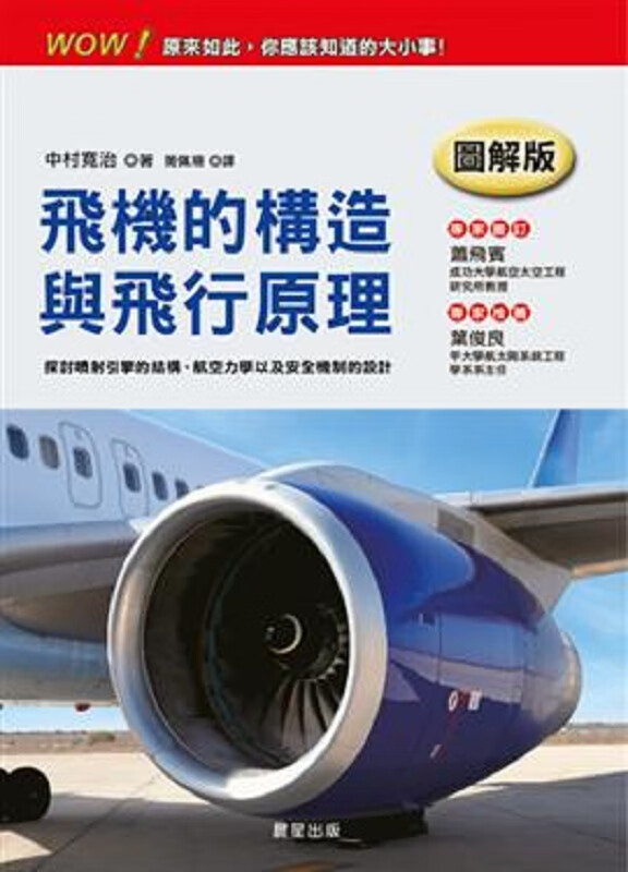 飞机的构造与飞行原理（图解版）港台原版 中村宽治 晨星 自然科普 应用科学