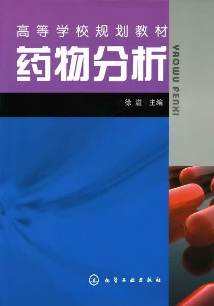 药物分析 徐溢 主编