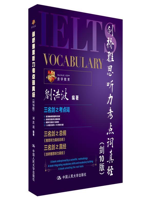 贵学教育·剑桥雅思听力考点词真经 刘洪波