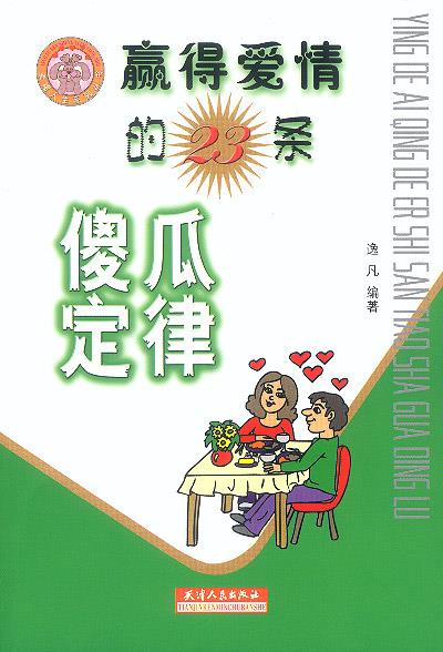 赢得爱情的23条傻瓜定律