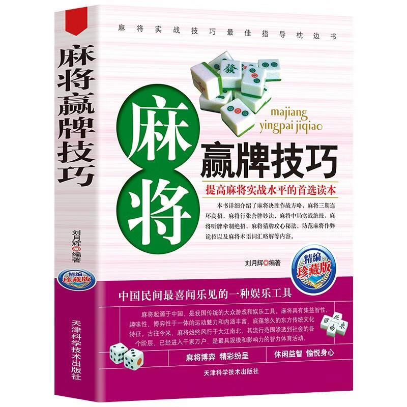 麻将赢牌技巧技法绝招胡牌大全集学习打麻将常用实战入门指导中国棋牌攻略教练手册书籍麻将书技巧书
