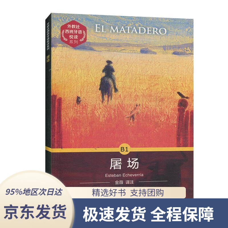 【 京东配送 支持团购】外教社西班牙语悦读系列：屠场
