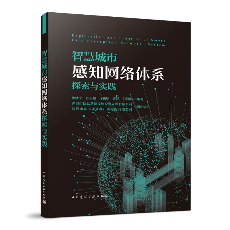 【建工社直发】 智慧城市感知网络体系探索与实践 中国建筑工业出版社