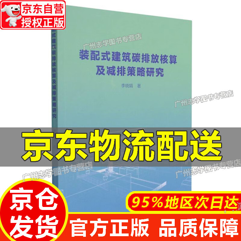 装配式建筑碳排放核算及节能减排策略