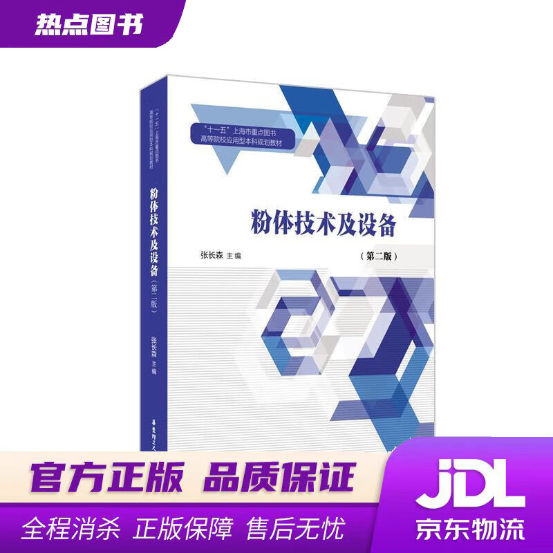 粉体技术及设备 张长森 华东理工大学出版社