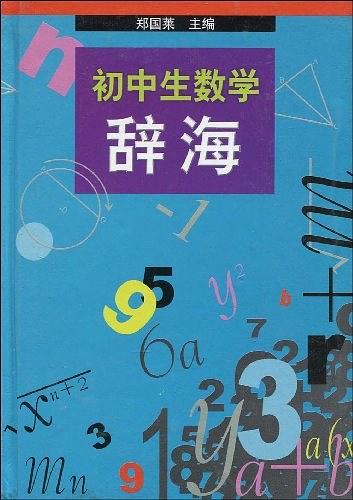 初中生数学辞海 郑国莱
