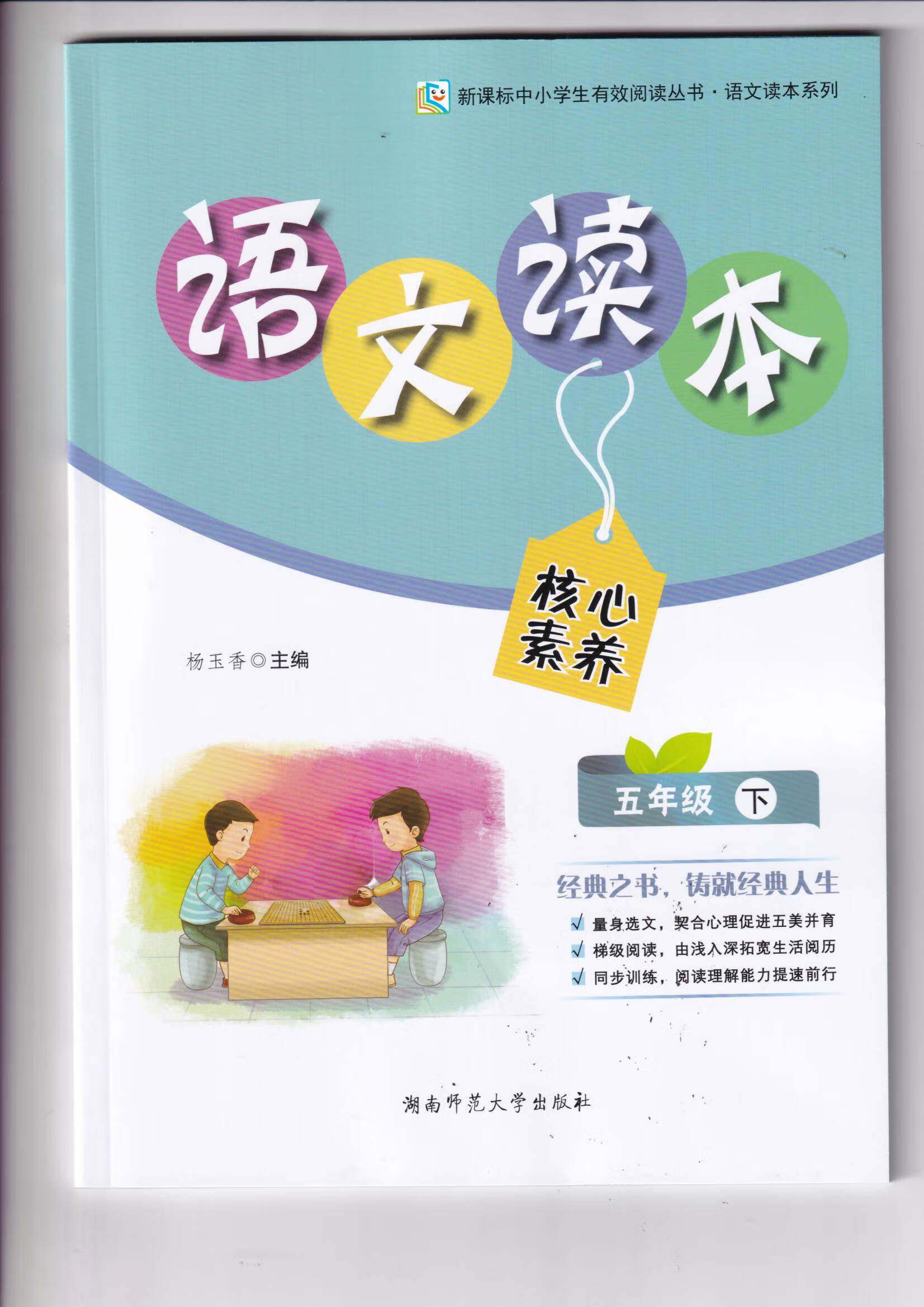 司华2020小学 语文读本核心素养 五5年级下册 湖南师范大学出版社