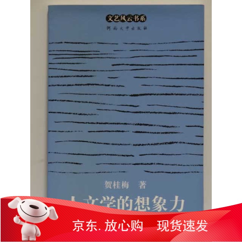 人文学的想象力/文艺风云书系河南大学出版社