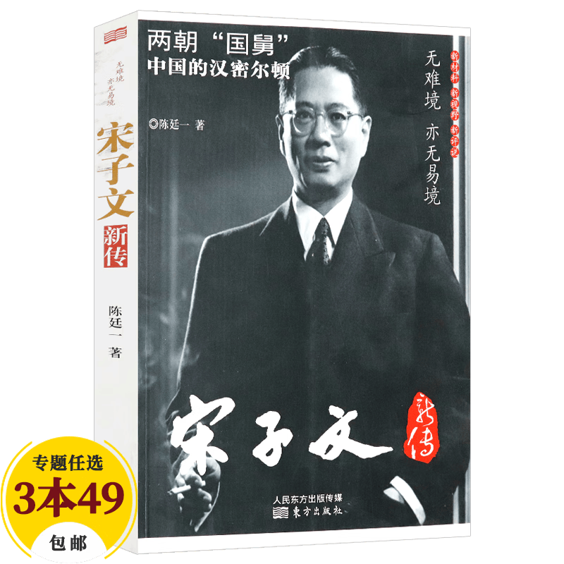 【包邮】女性人物历史传记 宋子文新传 定价48