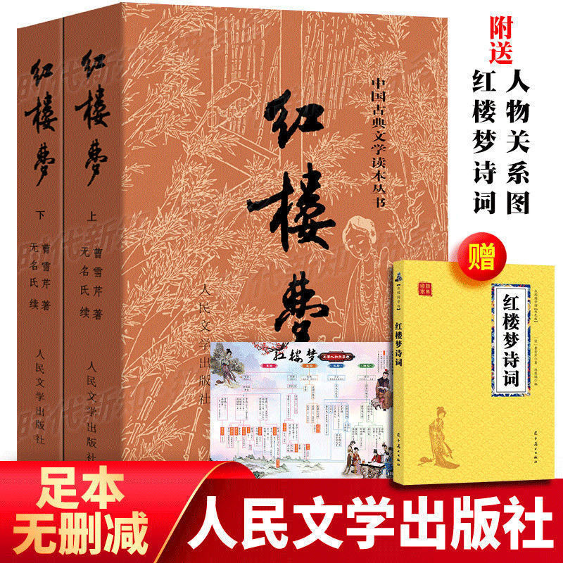 【现货速发】红楼梦原著完整版120回 庚辰本曹雪芹原版高中版高中生青少年版学生版文言文无删减四大名著西游记水浒传三国演义 人民文学出版社 【附赠诗词+人物关系图】红楼梦原著上下2册