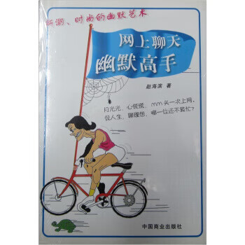网上聊天幽默高手 赵海滨 编
