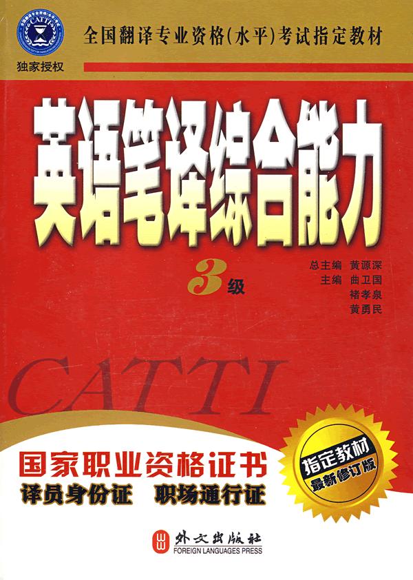 【书】英语笔译综合能力（3级）