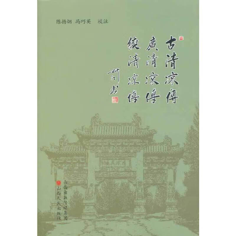 古清凉传·广清凉传·续清凉传