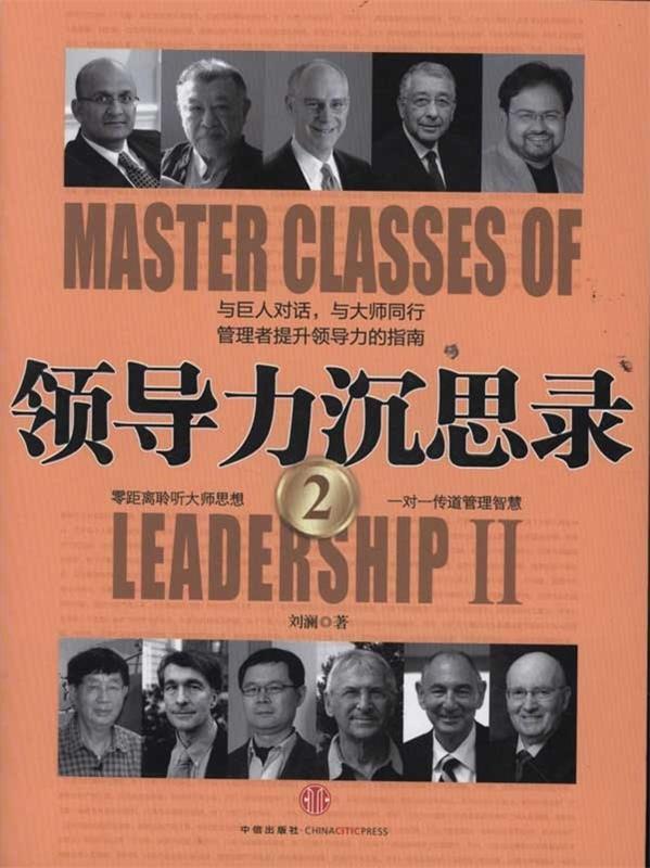 领导力沉思录2 刘澜 著