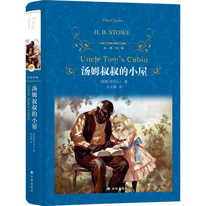 汤姆叔叔的小屋（经典译林）（影响深远的世界名著，多次入选中小学阅读推荐书目）